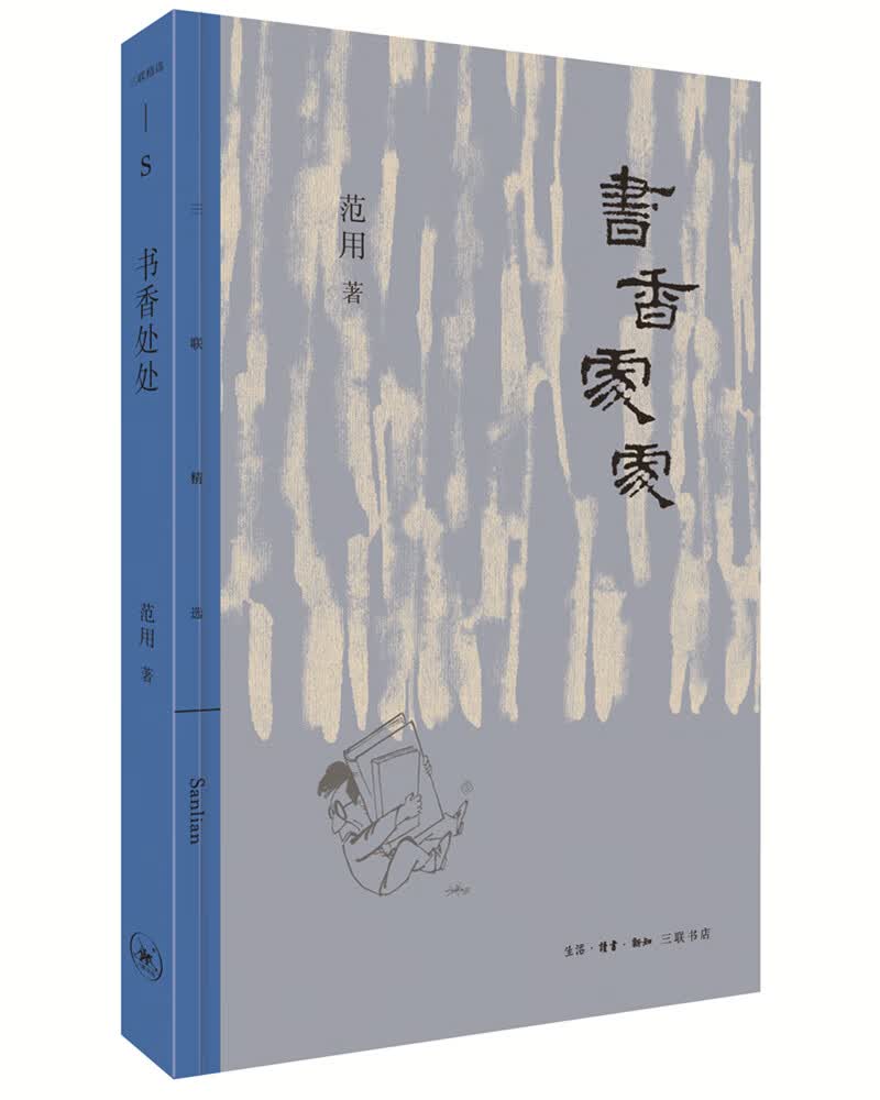 三联精选：书香处处9787108067920 京东现货