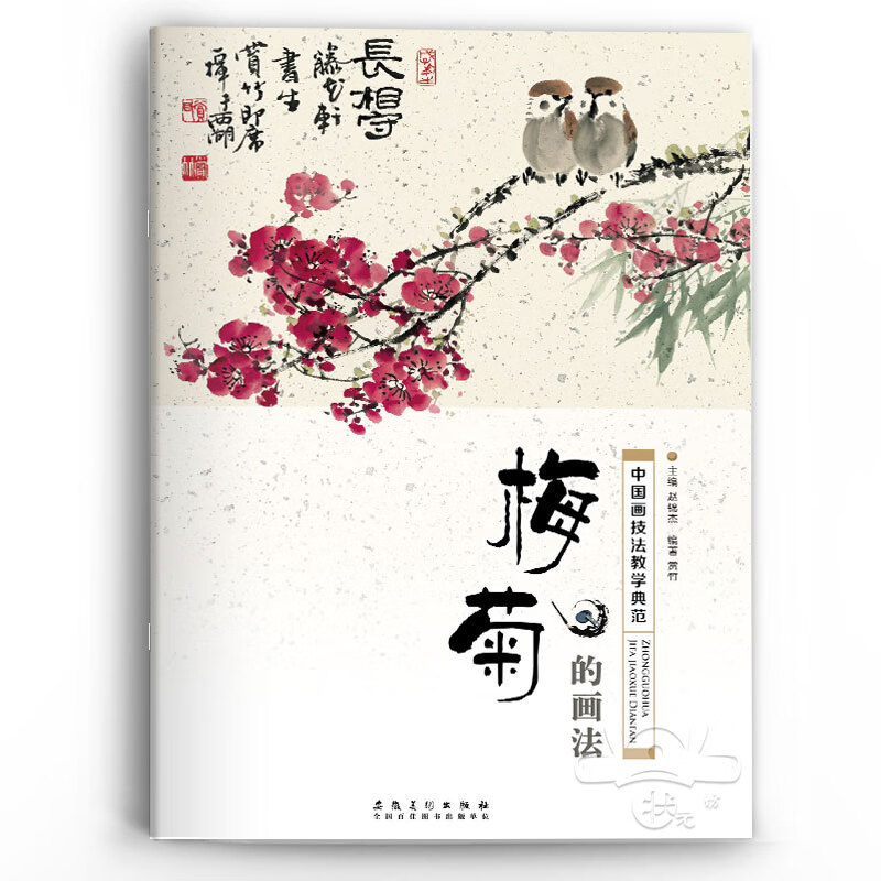 《梅菊的画法》中国画技法教学典范赵锦杰编初级国画入门自学国画教材写意梅花菊花技法教程