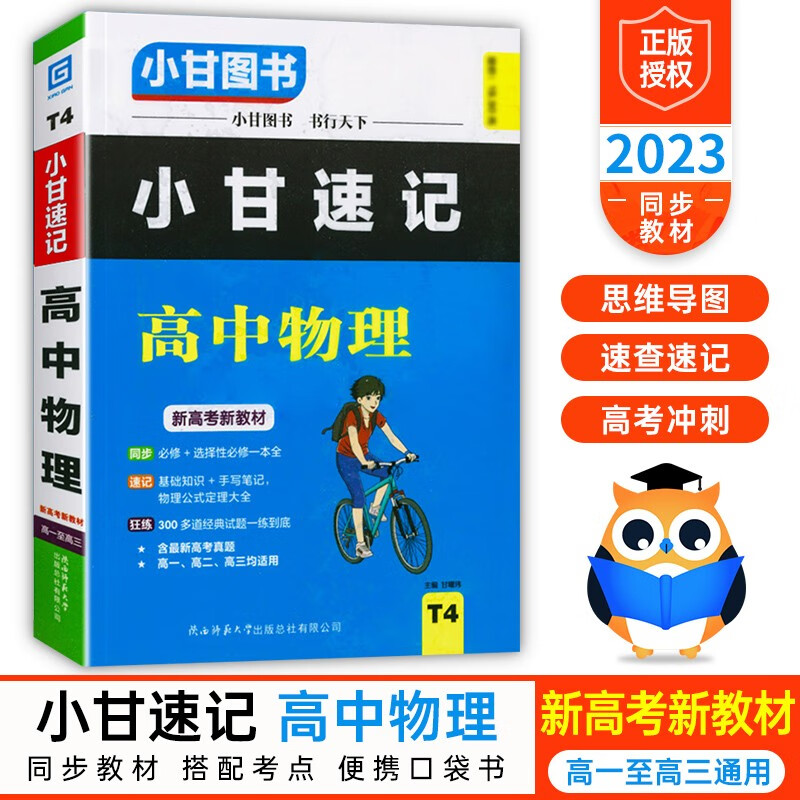 【科目自选】2023新教材版小甘速记高中语文古诗文数学英语单词物理化学生物政治历史地理总复习高中通用版 T4高中物理