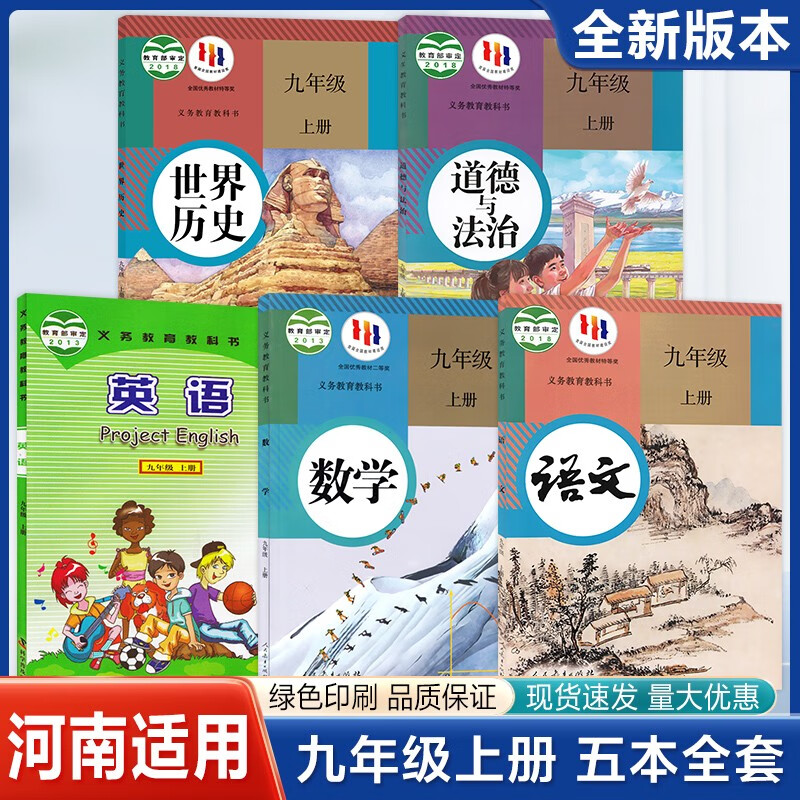 河南福建适用2023新版九年级上册语数英政治历史书课本五本全套