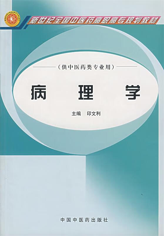 #病理学 印文利主编