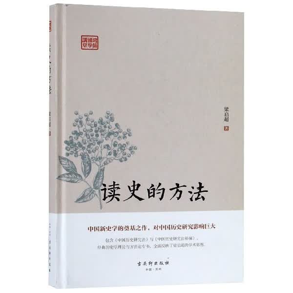 读史的方法(精)/鸿儒国学讲堂
