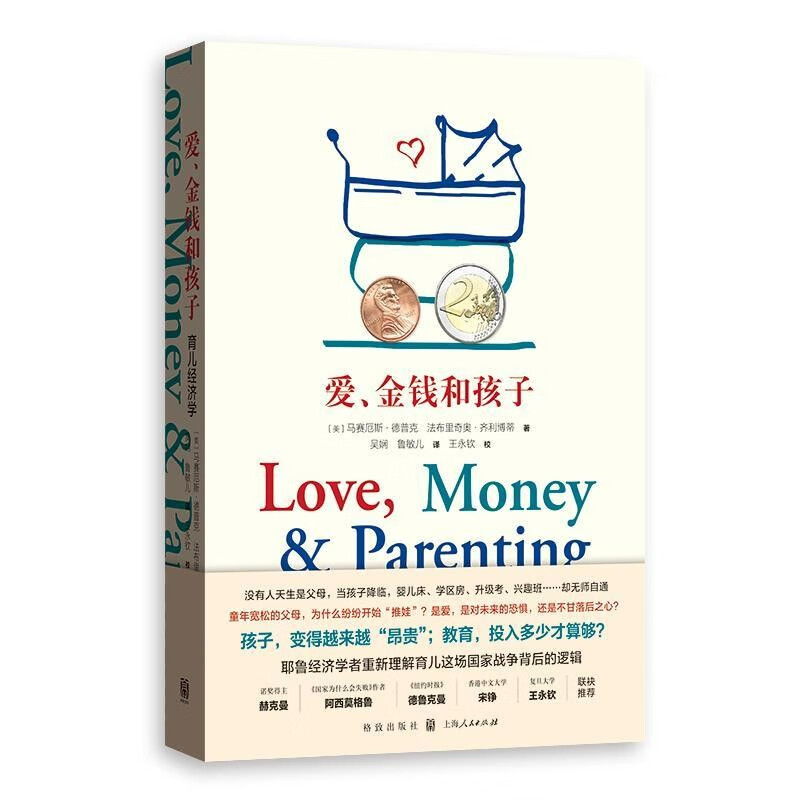 【樊登读书推荐】爱、金钱和孩子:育儿经济学 官方书籍快乐读书吧哲学历史育儿亲子论语儿童社会心理学百科 2020年知识进化论