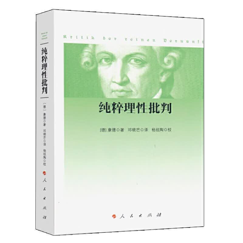 纯粹理性批判（平装，2017年新版） 预计发货06.18