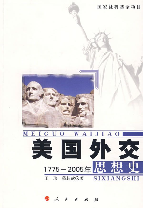 美国外交思想史1775-2005年