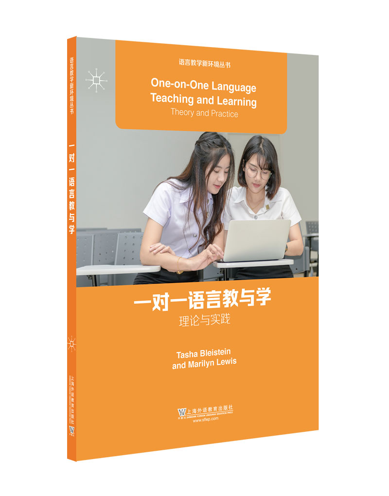 语言教学新环境丛书：一对一语言教与学：理论与实践