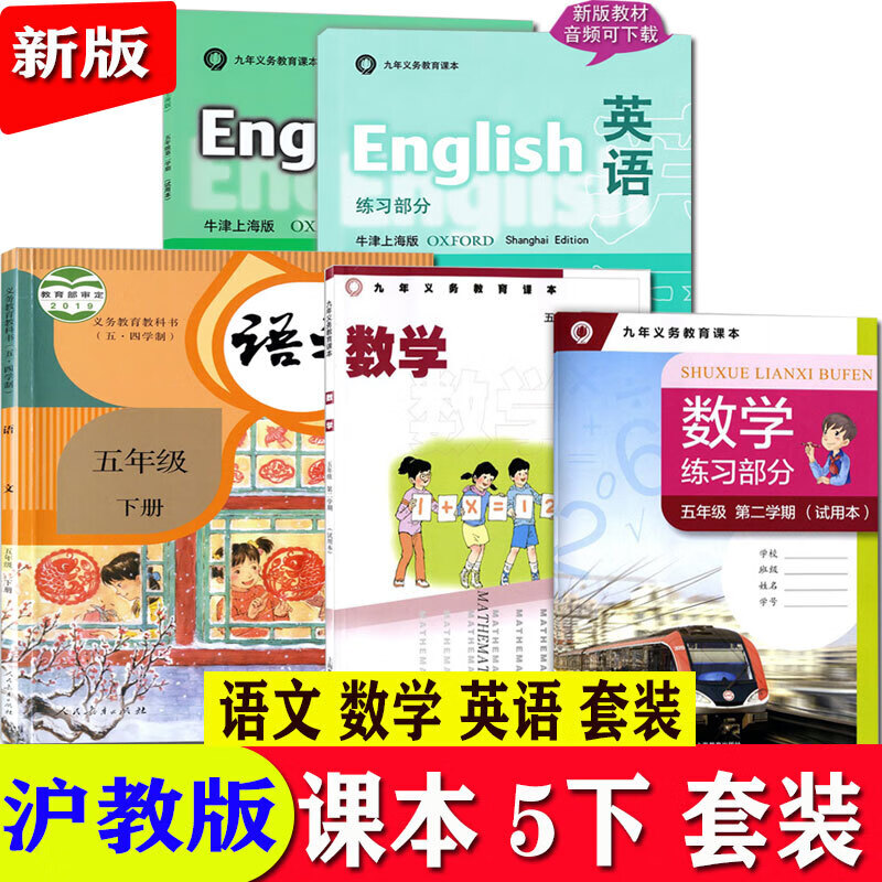 沪教版上海小学五年级下册语文数学英语教材5第二学期课本教科书 语数英不含练习3本书 五年级下