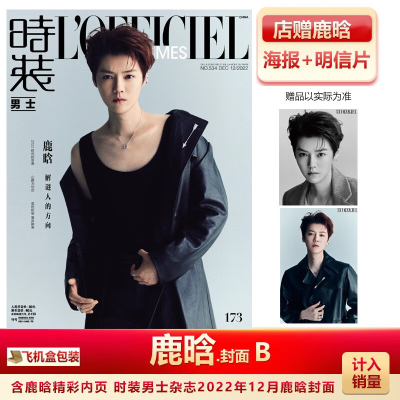 现货 时装男士12月 鹿晗A/B/C封面+赠鹿晗官方海报+飞机盒片 计入销量 时装男士杂志2022年12月鹿晗封面 时装12月鹿晗B封面+店赠海报明信片