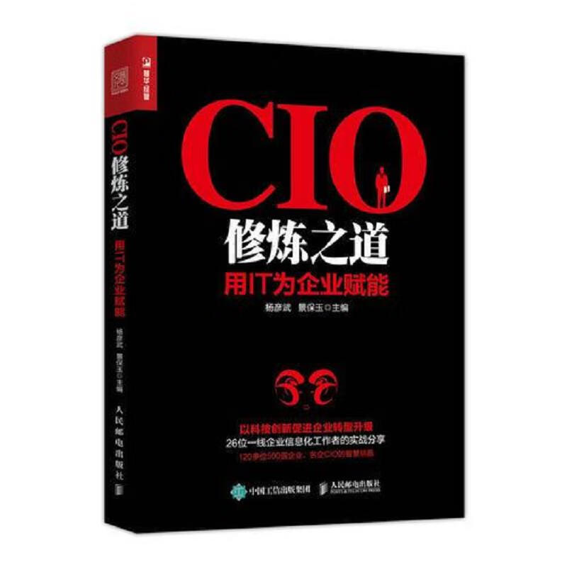 CIO修炼之道 用IT为企业赋能：人民邮电出版社（稍旧）
