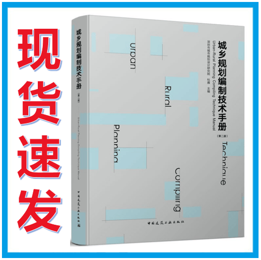 【现货】城乡规划编制技术手册（第二版）第2版 深圳城市规划设计研究院 杜雁主编