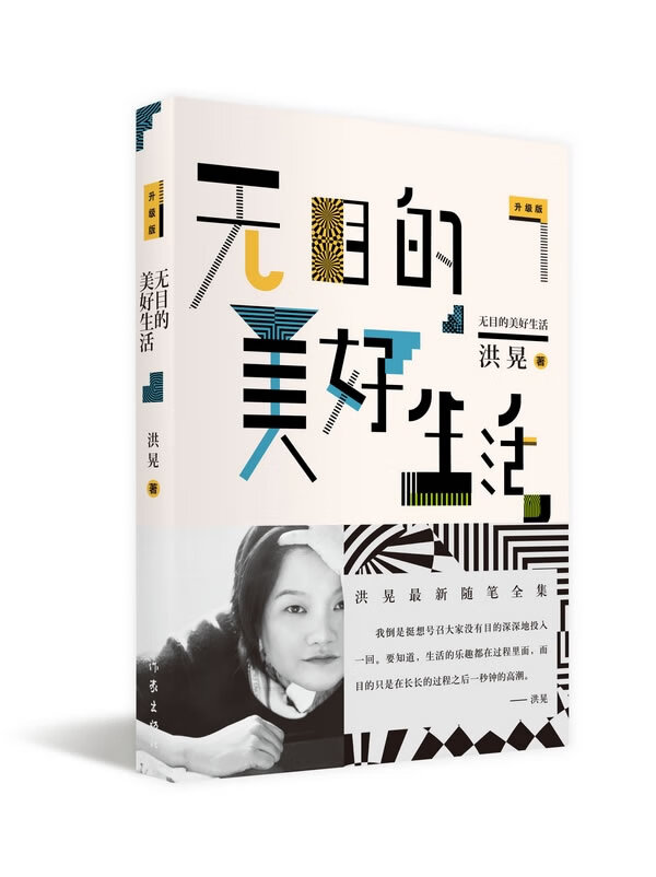 无目的美好生活