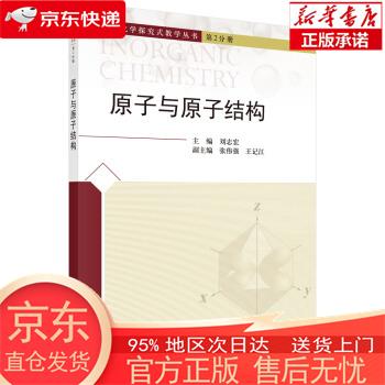 【全新速发】原子与原子结构 刘志宏 科学出版社