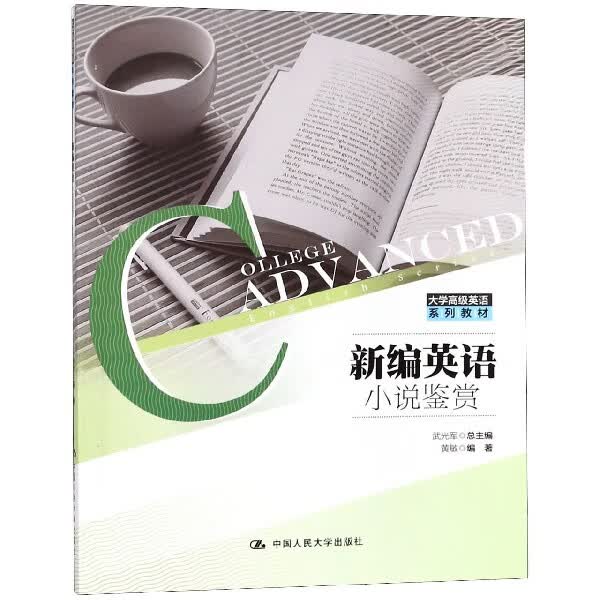 新编英语小说鉴赏(大学高级英语系列教材)