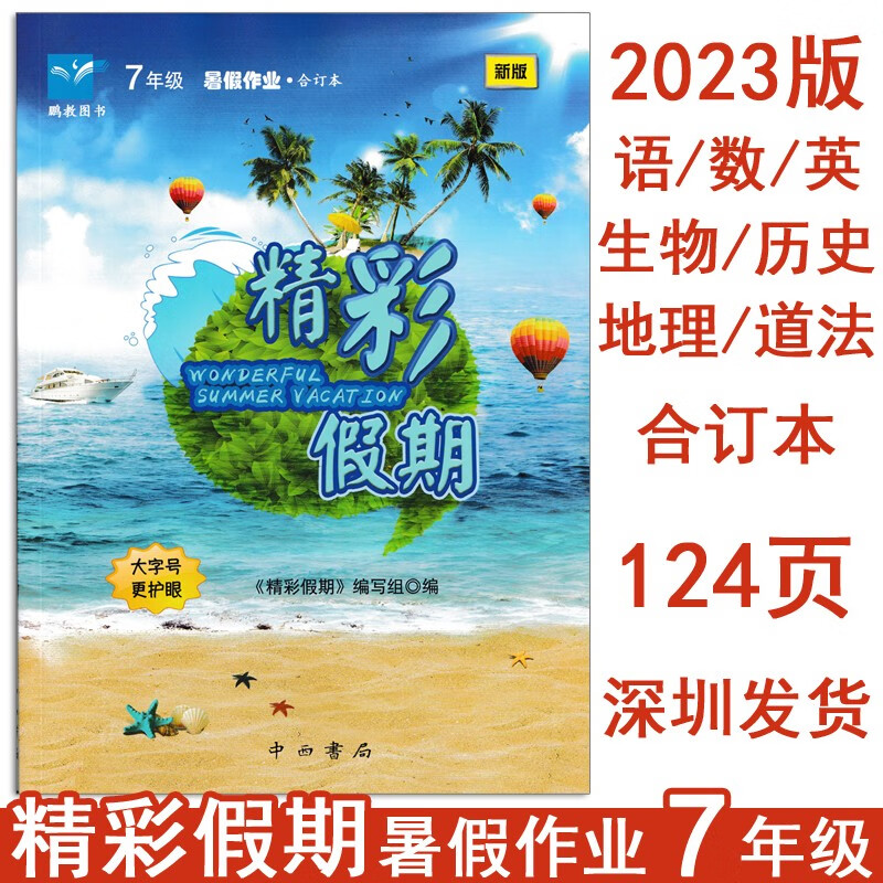 2023版精彩假期暑假作业 七年级合订本 鹏教图书深圳初中初一7年级语文数学英语物理历史道法暑假练习本假期练习9787547519561