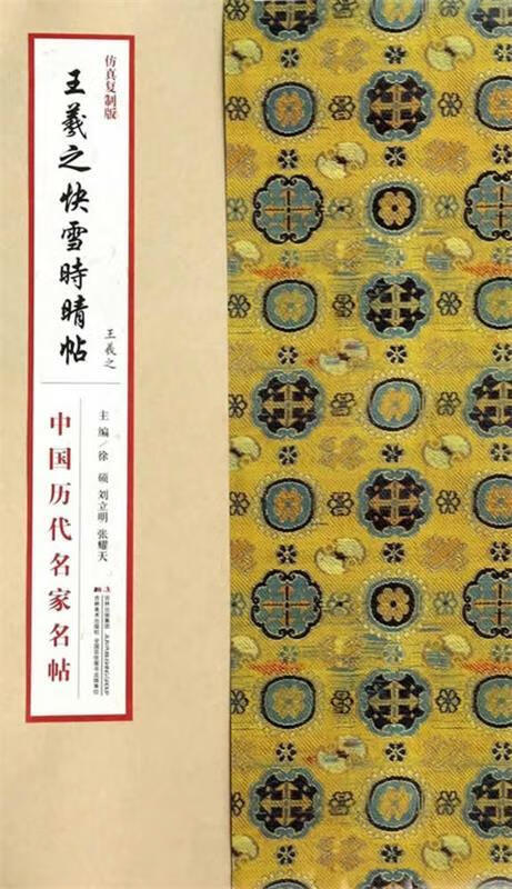 王羲之快雪时晴帖 徐硕 等 编 吉林出版