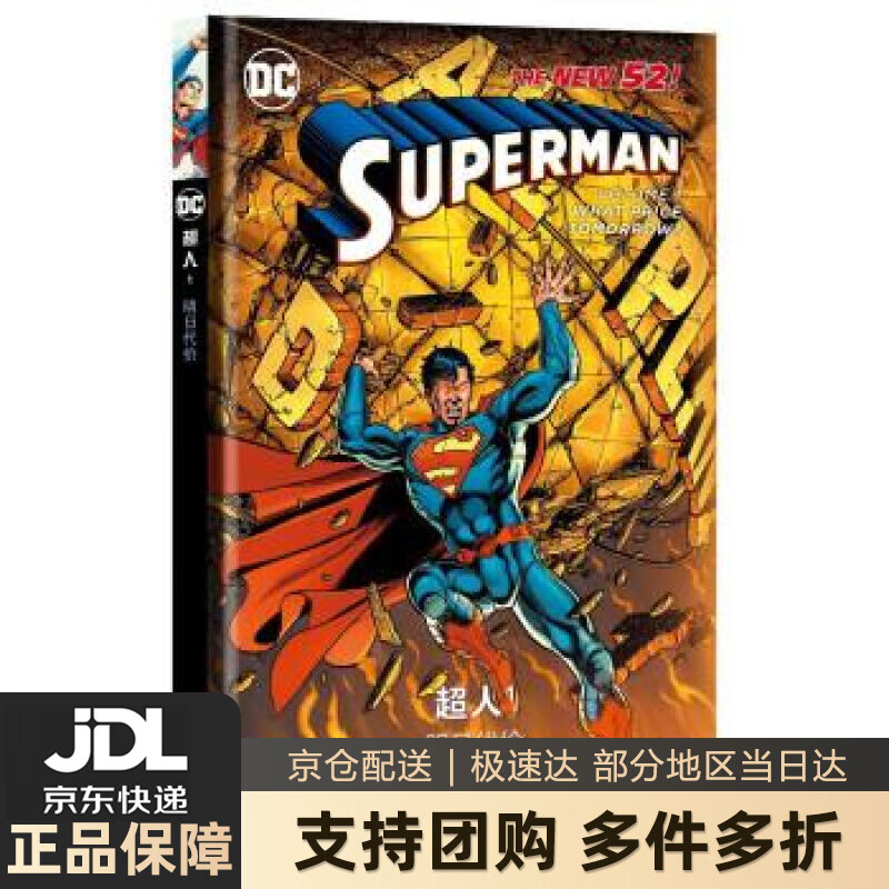 【 送货上门】超人1：明日代价 赫苏斯梅里诺等著,刘慧颖 译 新星出版社
