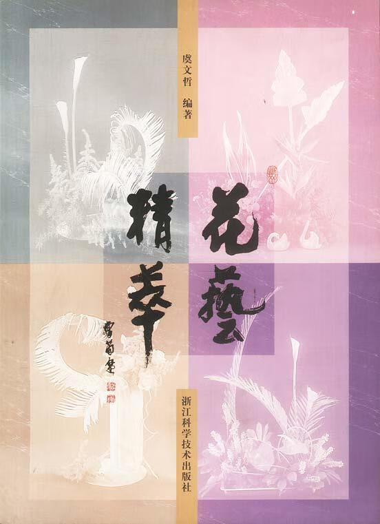 花艺精萃 虞文哲 编著