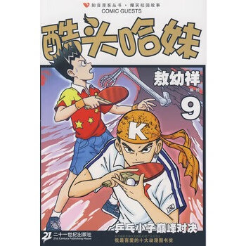 知音漫客丛书 酷头哈妹系列 9