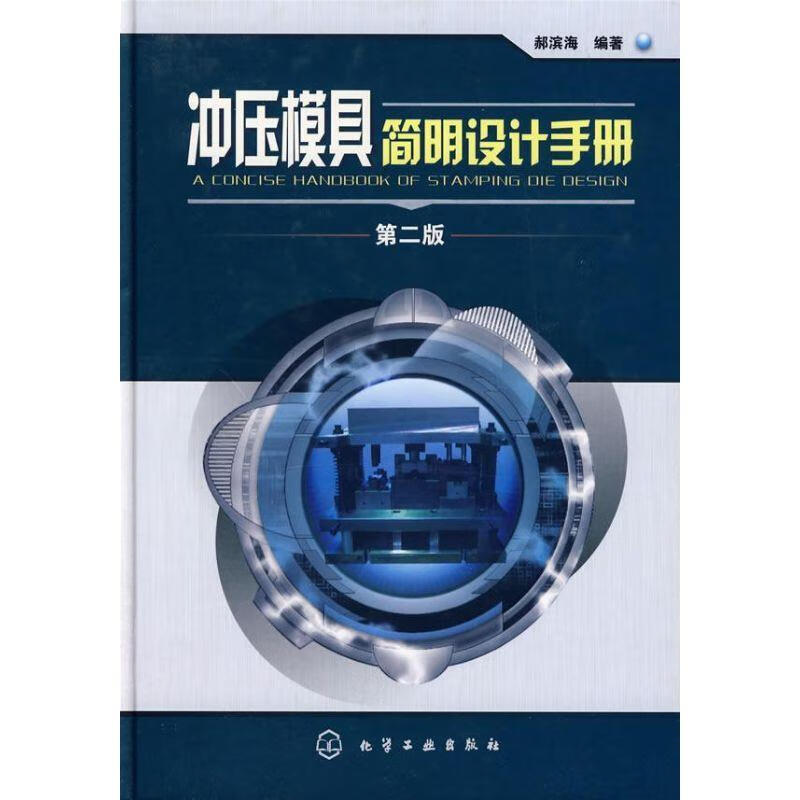 冲压模具简明设计手册