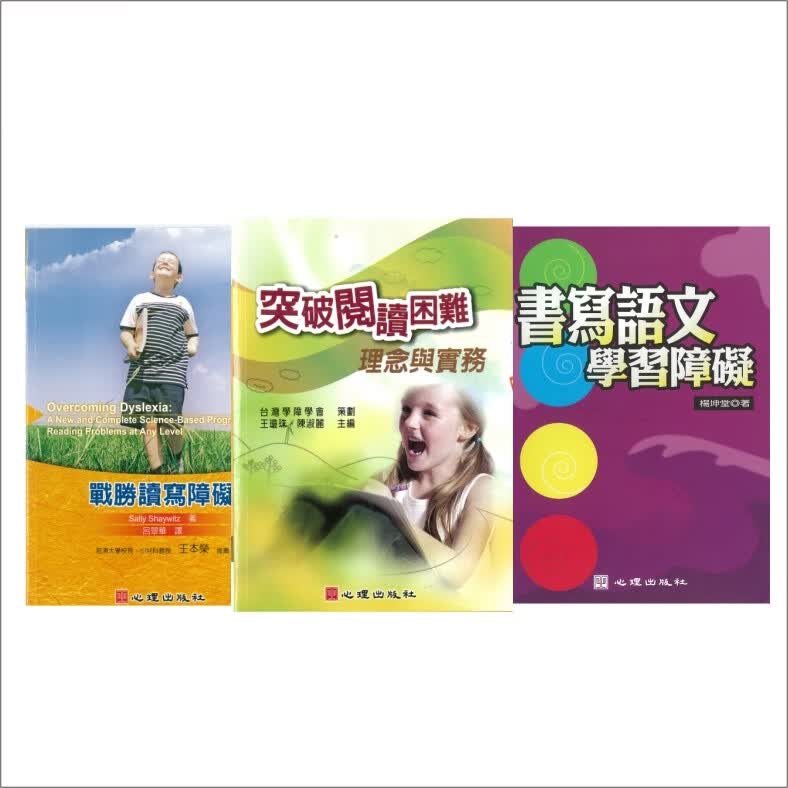 现货战胜读写障碍/突破阅读困难 理念与实务/书写语言学习障碍 突破阅读困难 理念与实务