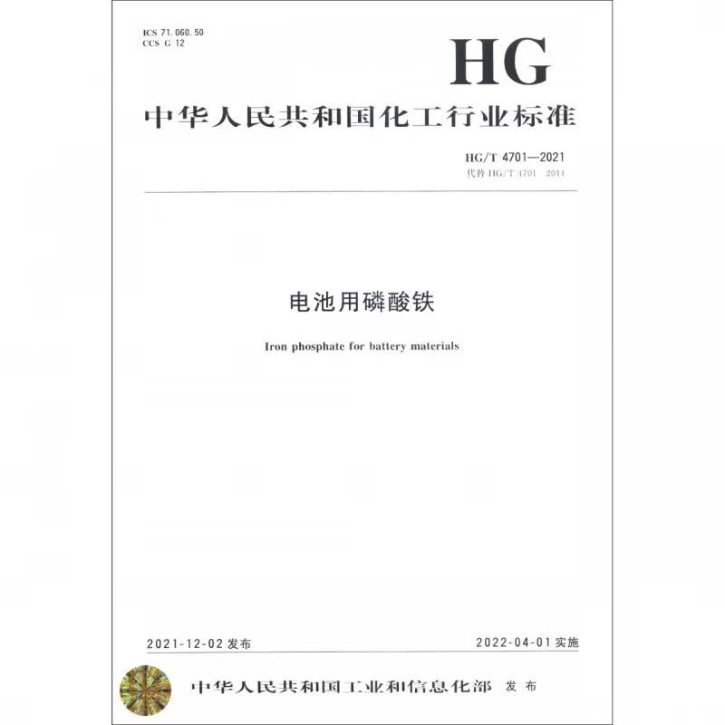 中国化工行业标准-- 电池用磷酸铁