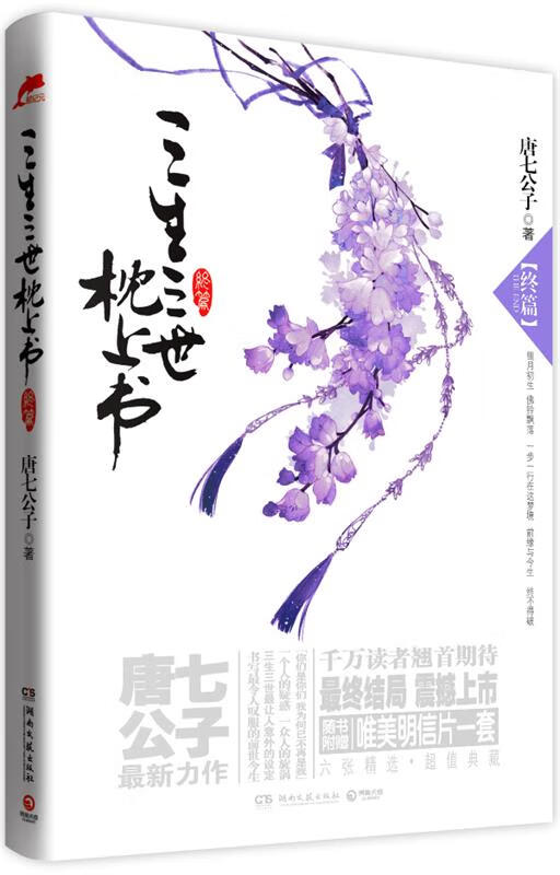 三生三世枕上书·终篇唐七公子湖南文艺出版社