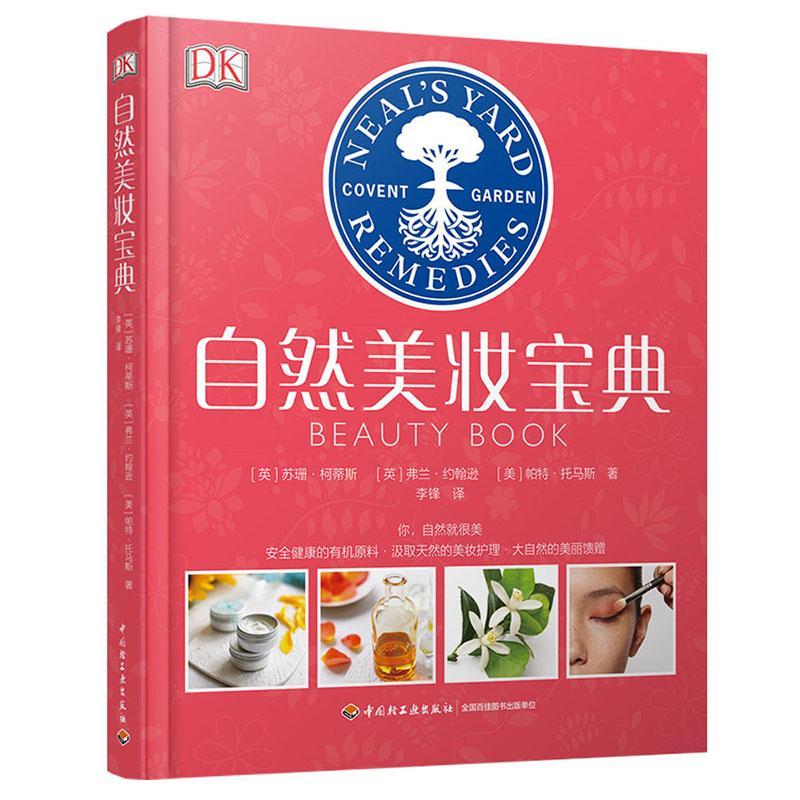 全新现货 自然美妆宝典 9787518420162 苏珊·柯蒂斯 中国轻工业出版社 时尚/美妆
