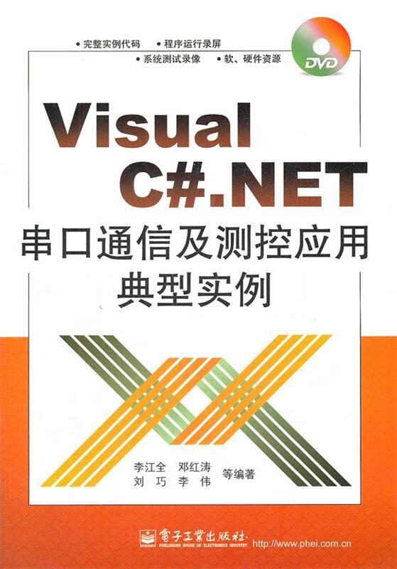 Visualc#NET串口通信及测控应用典型实例 李江全等编著 电子工业出版社