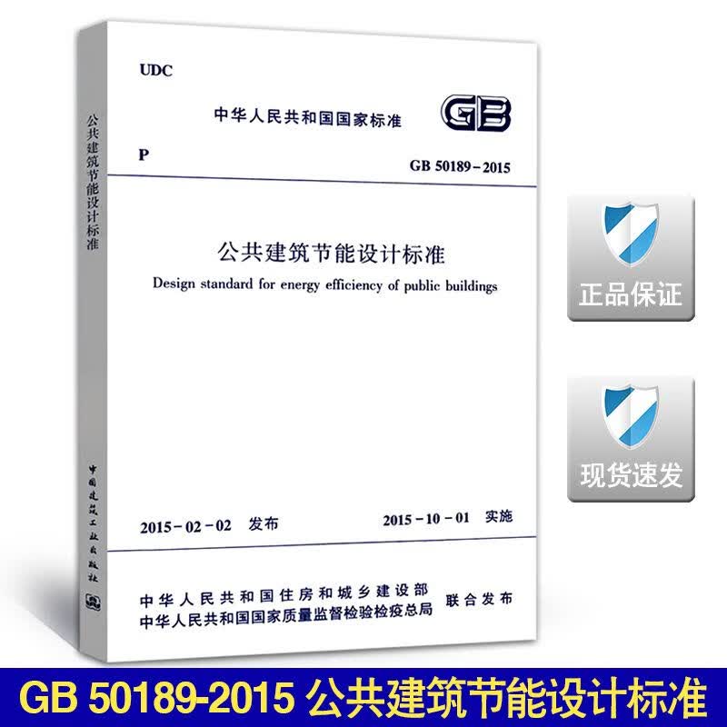 GB 50189-2015公共建筑节能设计标准 50189