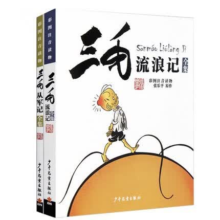 三毛流浪记+三毛从军记乐平9787558900617励志与成功/行业成功指南少年儿童