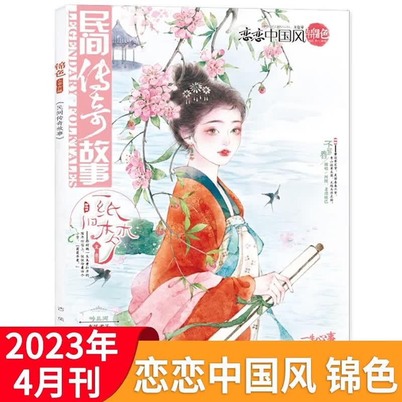 恋恋中国风 锦色2023年1-9月多期可选 全彩民间古风文绘阅读类杂志 2023年4月