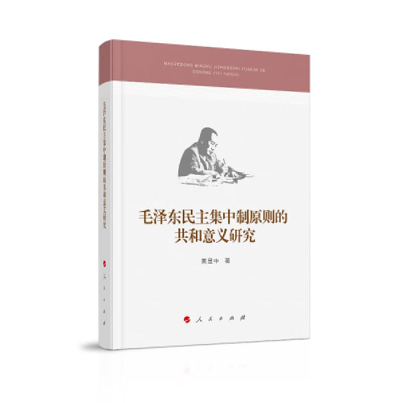 毛泽东民主集中制原则的共和意义研究 签名本