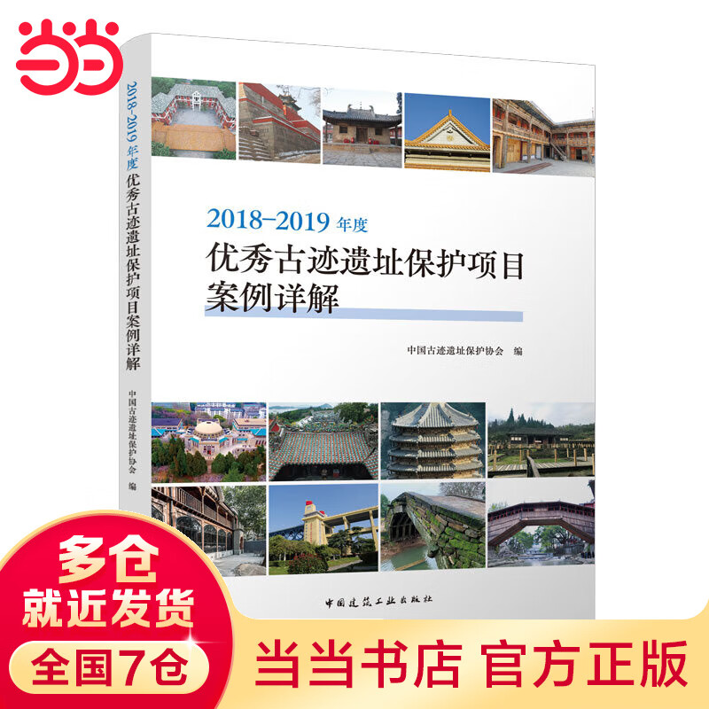 2018-2019年度优秀古迹遗址保护项目案例详解
