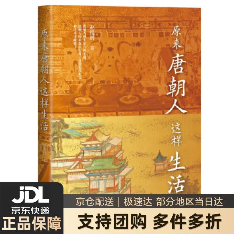 《原来唐朝人这样生活》 赵悦辉 漓江出版社 9787540792497
