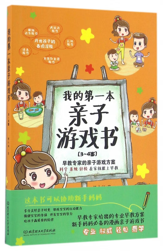 我的第一本亲子游戏书(3-4岁)