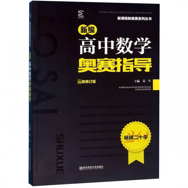 新编高中数学奥赛指导/新课程新奥赛系列丛书