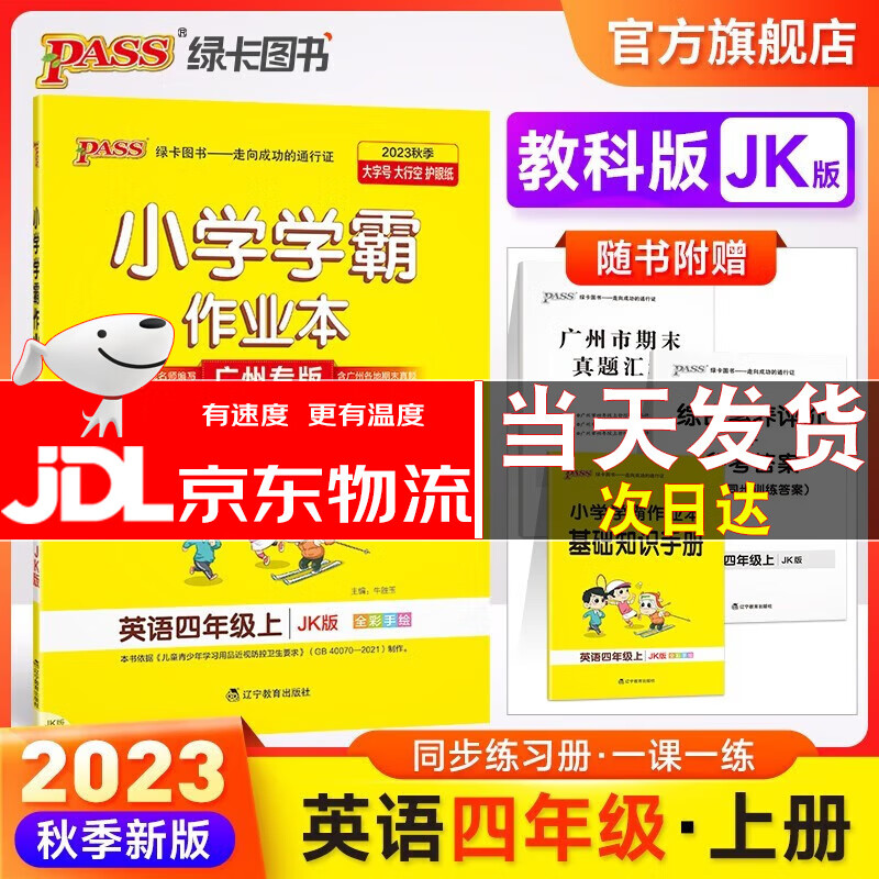 【广州专版】2023秋小学学霸作业本四年级上册英语广州专版教科版JK版 小学学霸作业本四年级英语上册广州版