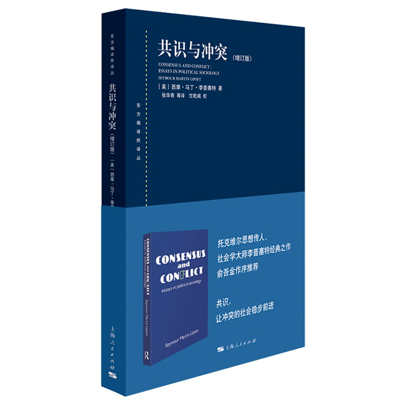 【旗舰店官网】 共识与冲突(增订版)/东方编译所译丛 (美)西摩·马丁·李普塞特 上海人民出版社