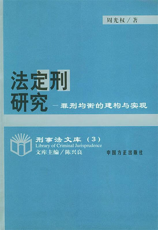 法定刑研究 周光权 著