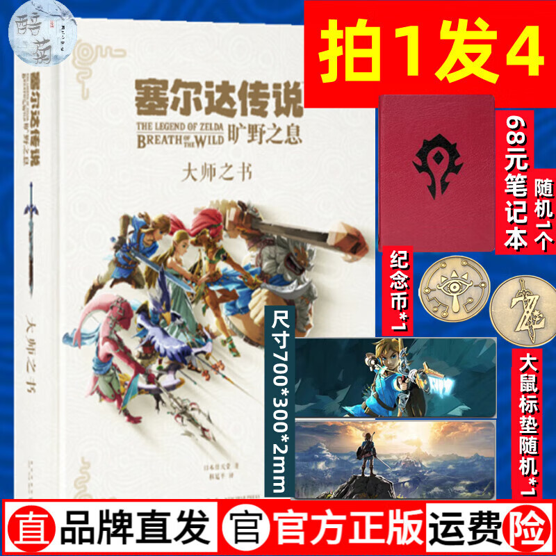 【防损】塞尔达传说大师之书设定集荒野之息传说旷野之息大师之书读库UCG神设定 1册大师之书+3样
