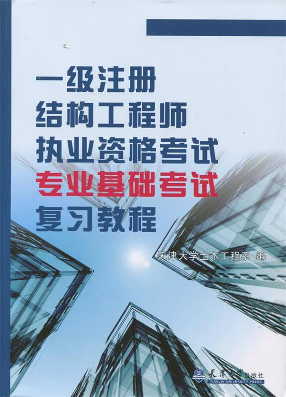 一级注册结构工程师执考专业基础考试复习教程 天津大学土木工程系编 天津大学出版社