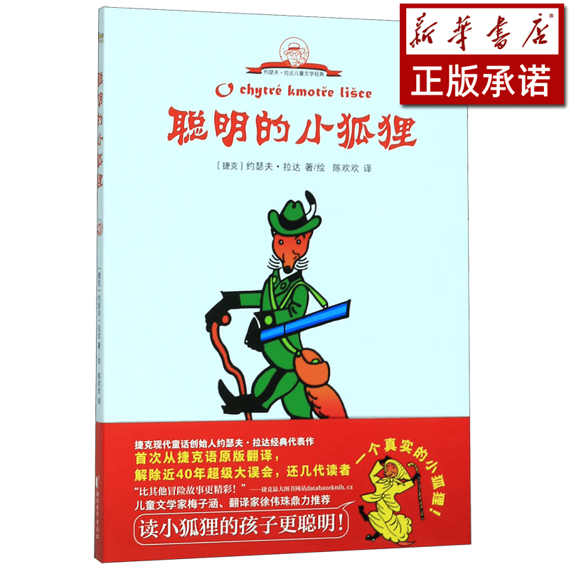 聪明的小狐狸