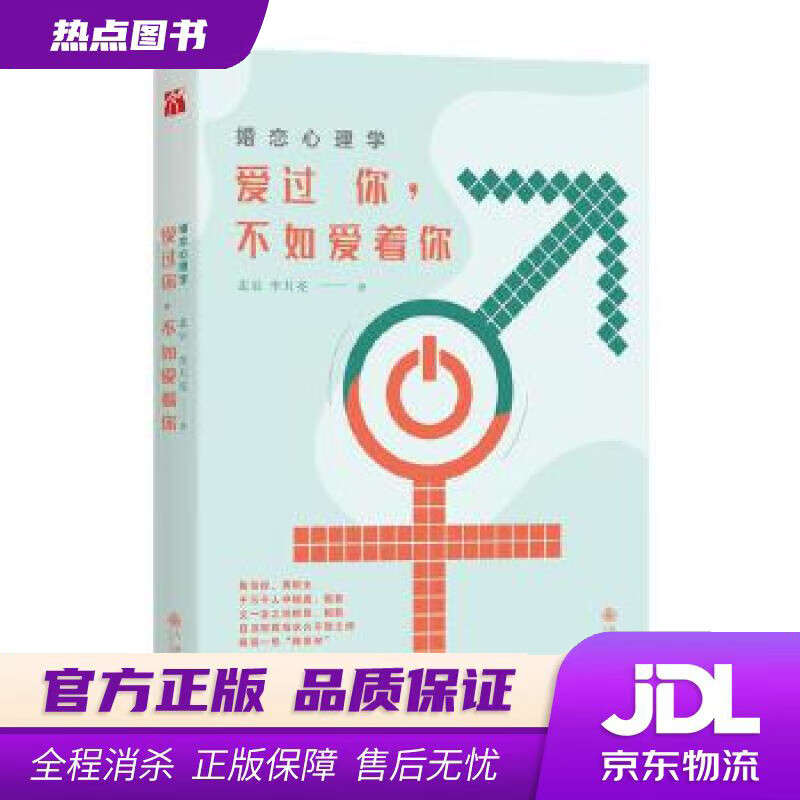 婚恋心理学：爱过你，不如爱着你 北辰 李月亮 九州出版社