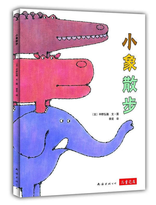 小象散步 (日)中野弘隆 绘,李奕 译【书】