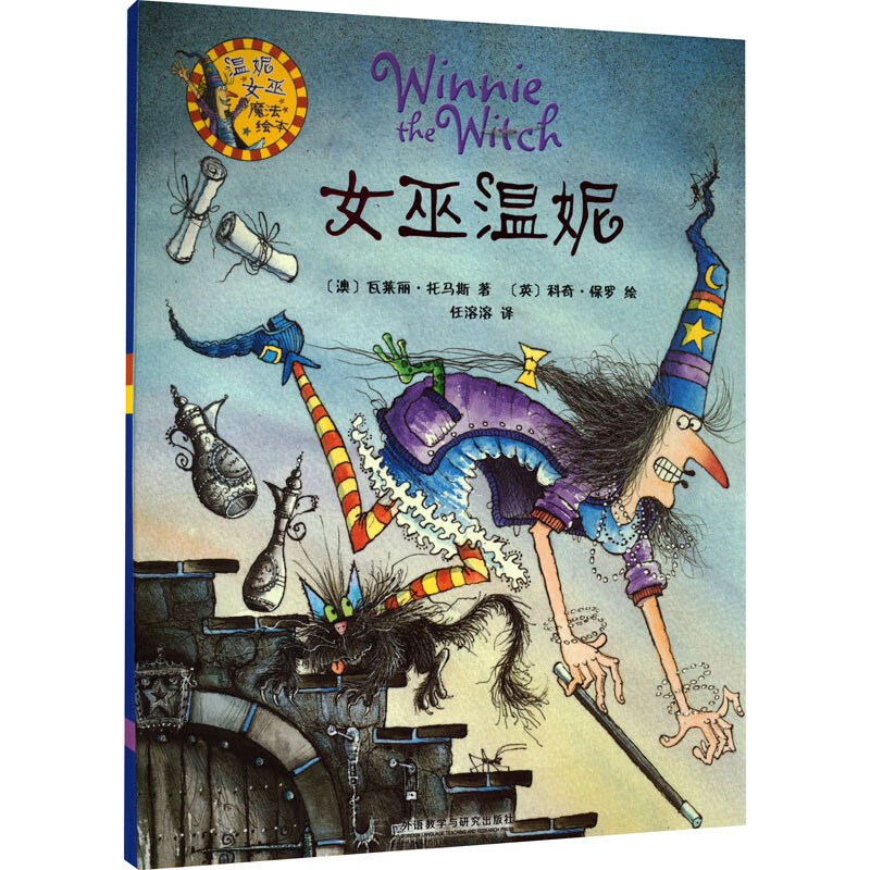 女巫温妮 儿童书籍 图书