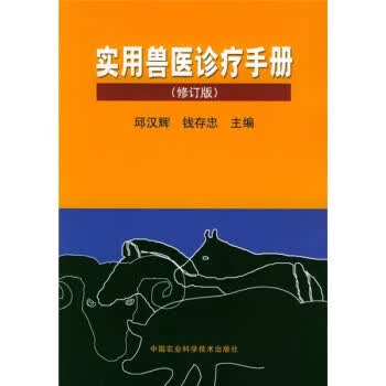 实用兽医诊疗手册