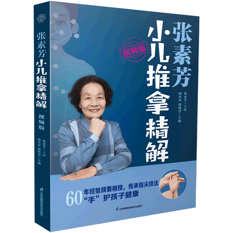 张素芳小儿推拿精解(视频版)