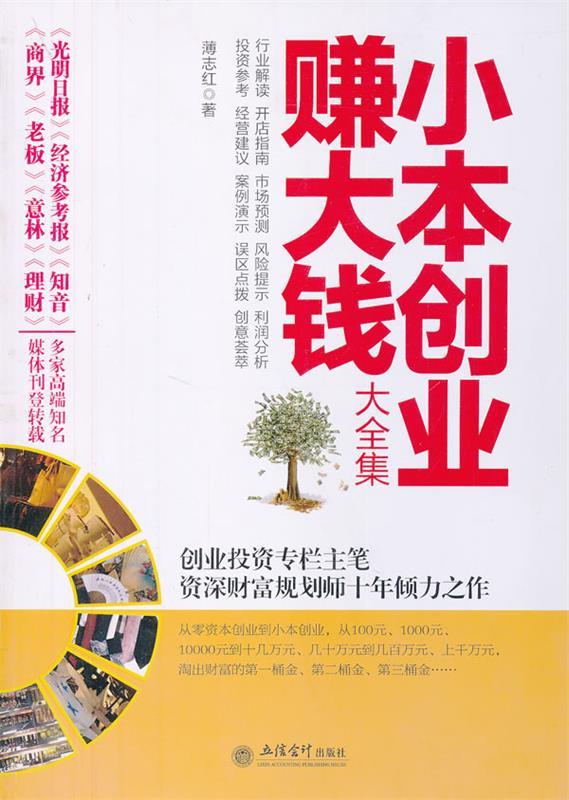 小本创业赚大钱大全集（超值金版）