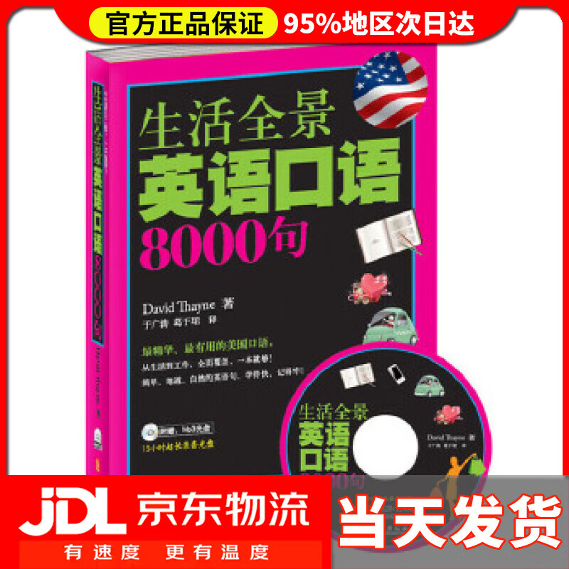 生活全景英语口语8000句 (美)塞耶著 外文出版社 9787119076485