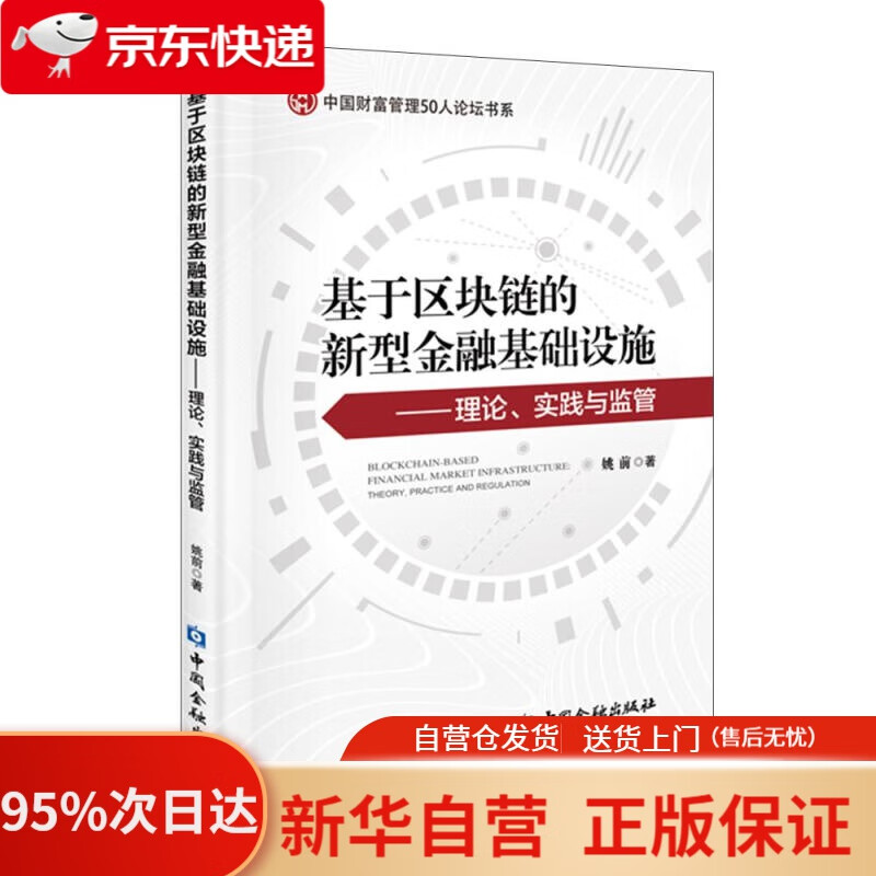 基于区块链的新型金融基础设施——理论、实践与监管 姚前 著 中国金融出版社